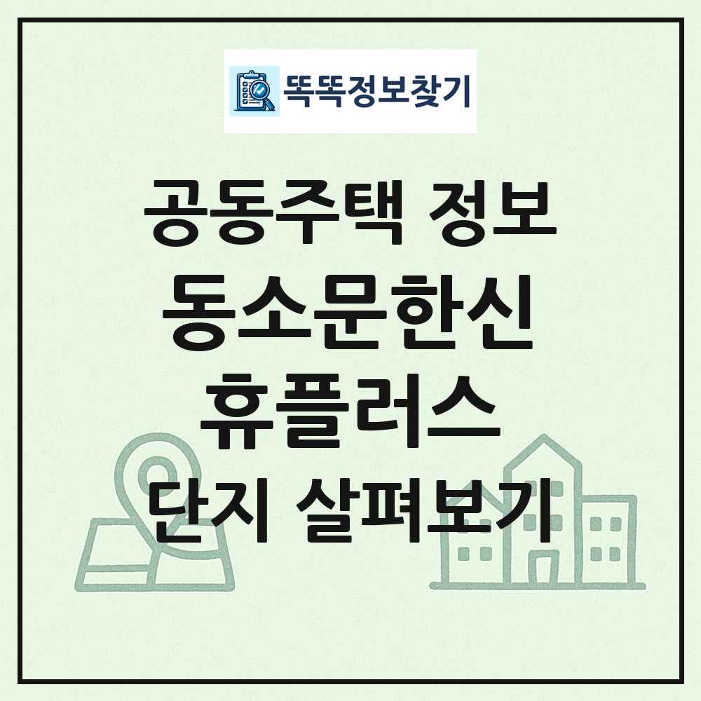 동소문한신휴플러스 최신 공동주택 정보 똑똑정보찾기